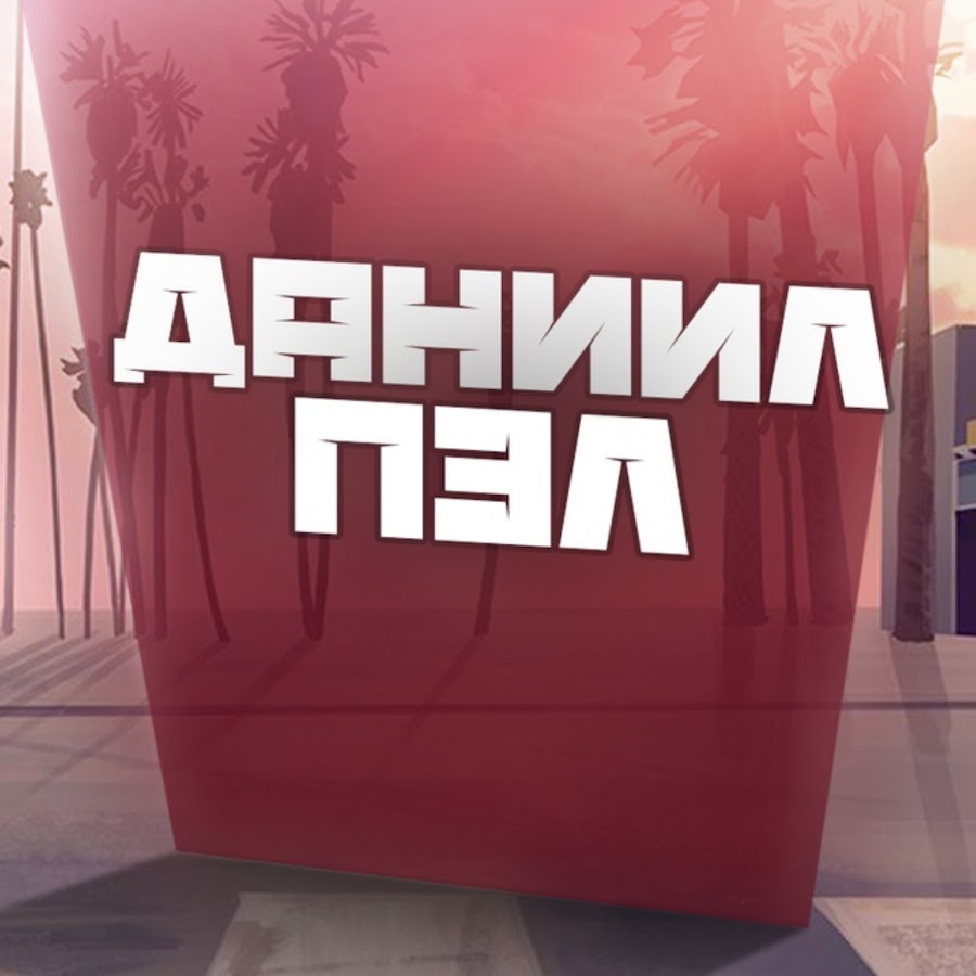 Паша Пэл - YouTube