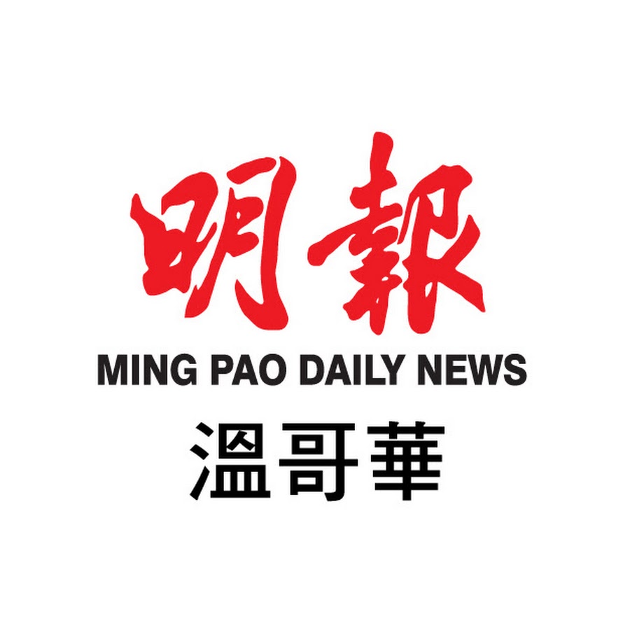 MingPao Daily Vancouver明報溫哥華 - YouTube