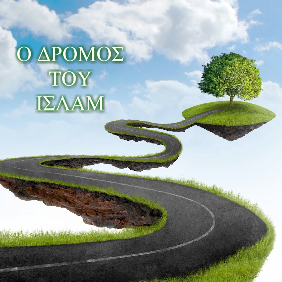 ο δρομος του ισλαμ - YouTube