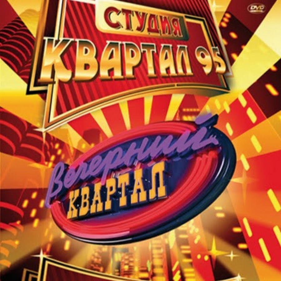 Квартал 95 - Всё включено! - YouTube