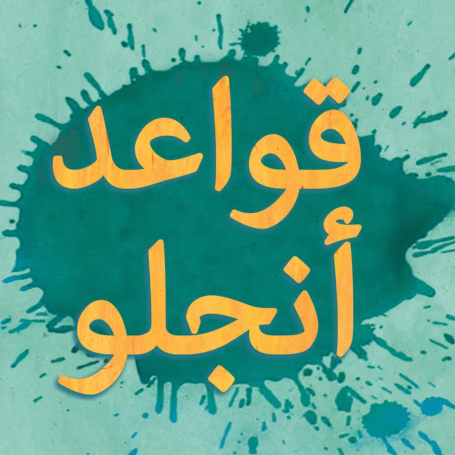 يحيا آنجلو - Angelo Rules Arabic - YouTube