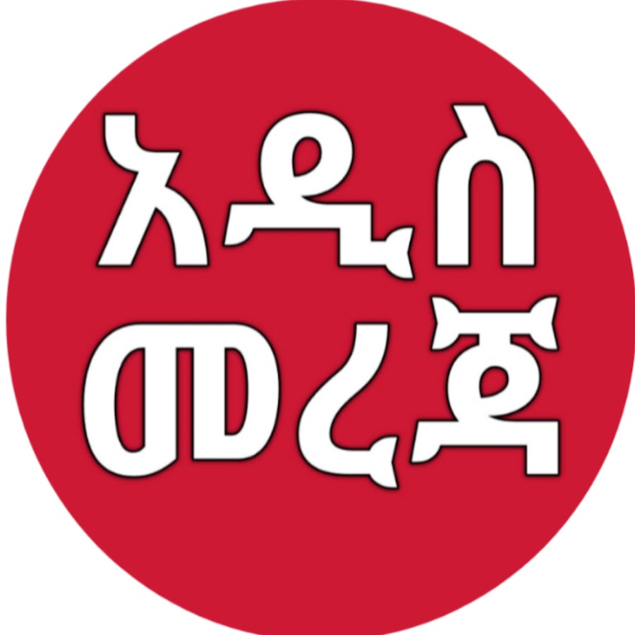 Addis Mereja - YouTube