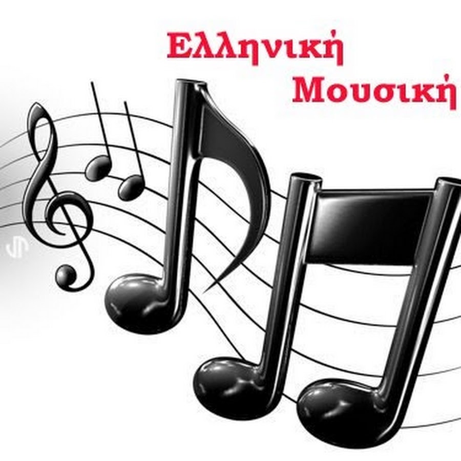 ΕΛΛΗΝΙΚΗ ΜΟΥΣΙΚΗ - YouTube