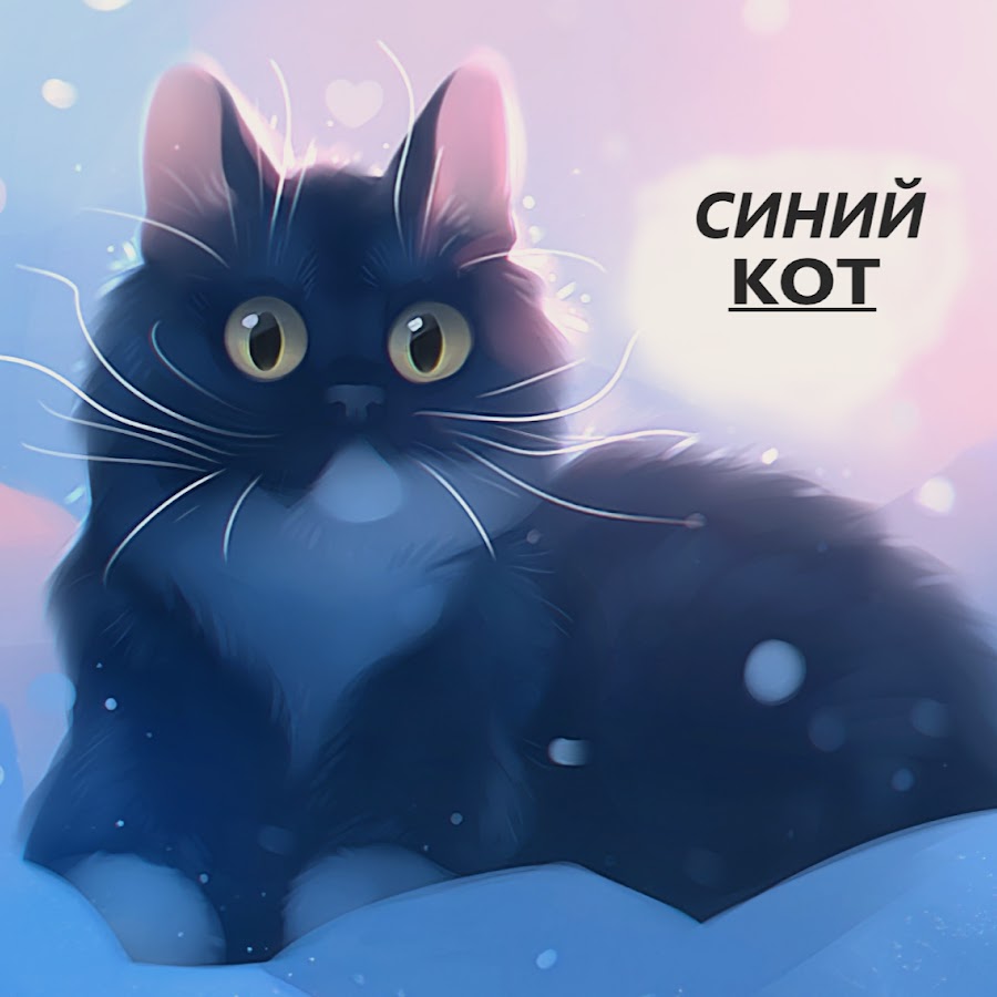Синий Кот - YouTube