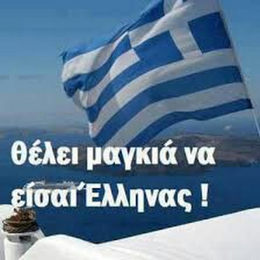 Ελλας Πατρις Εθνικισμος - YouTube