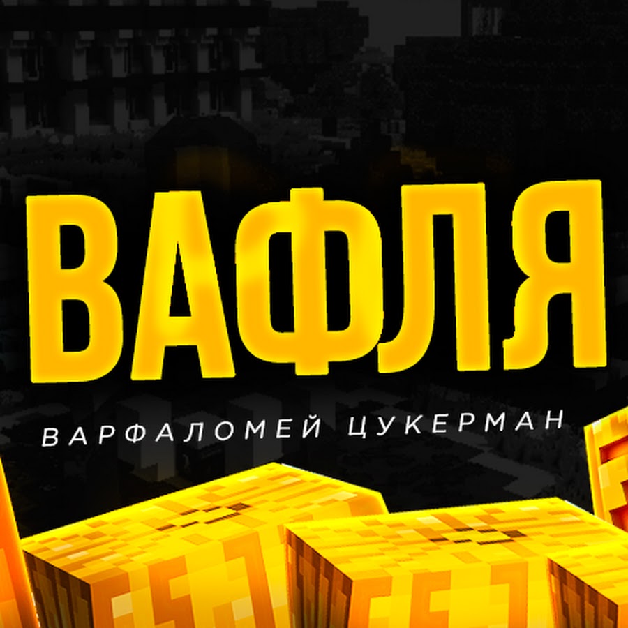 Вафля - YouTube