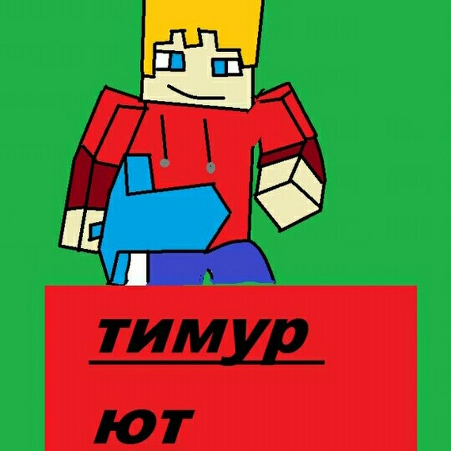 тимур ют - YouTube
