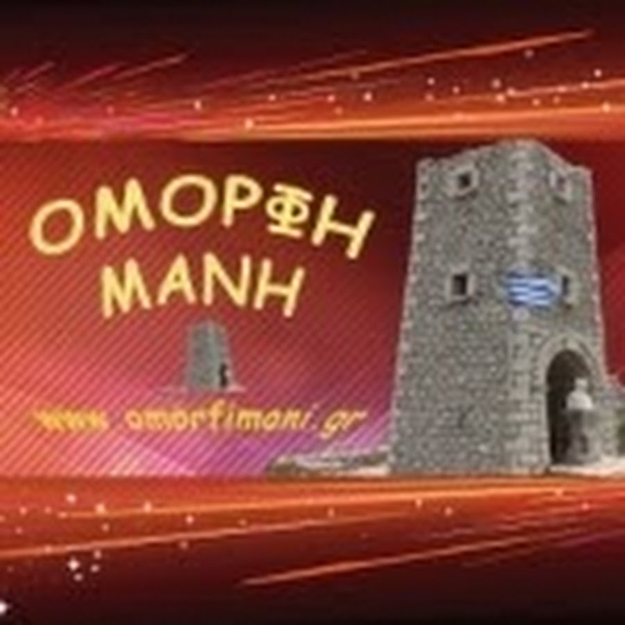 Ομορφη Μάνη - YouTube