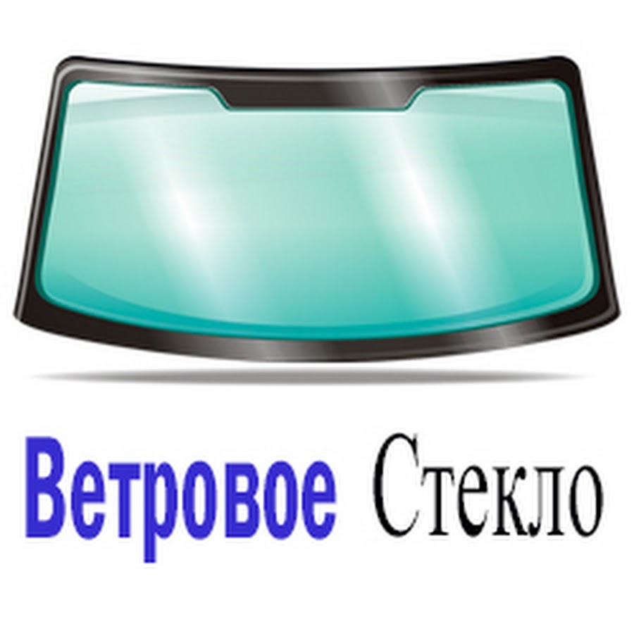 Ветровое стекло - YouTube