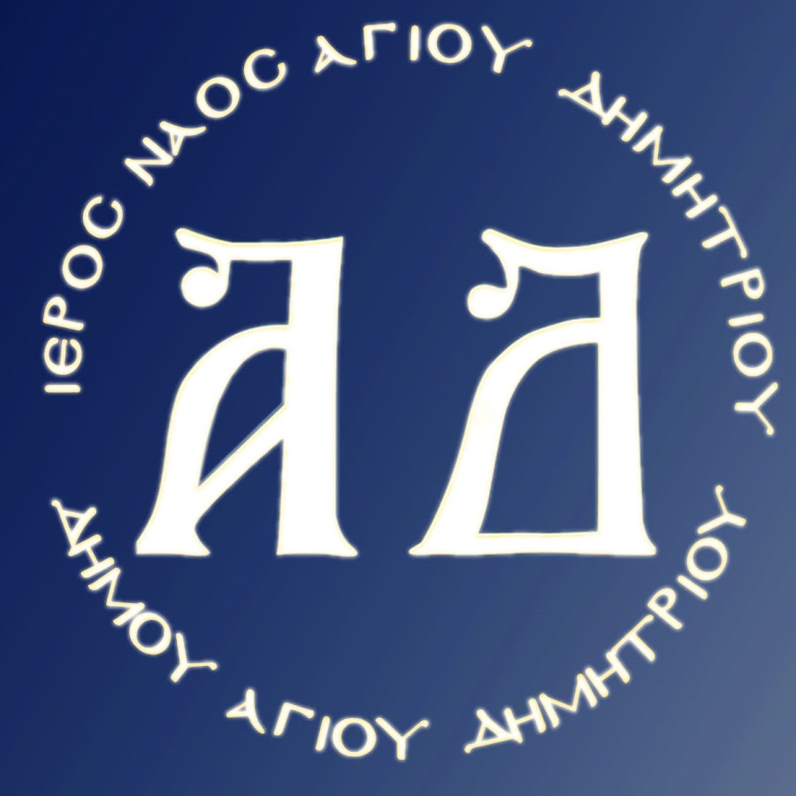 ΙΕΡΟΣ ΝΑΟΣ ΑΓΙΟΥ ΔΗΜΗΤΡΙΟΥ ΔΗΜΟΥ ΑΓ.ΔΗΜΗΤΡΙΟΥ - YouTube