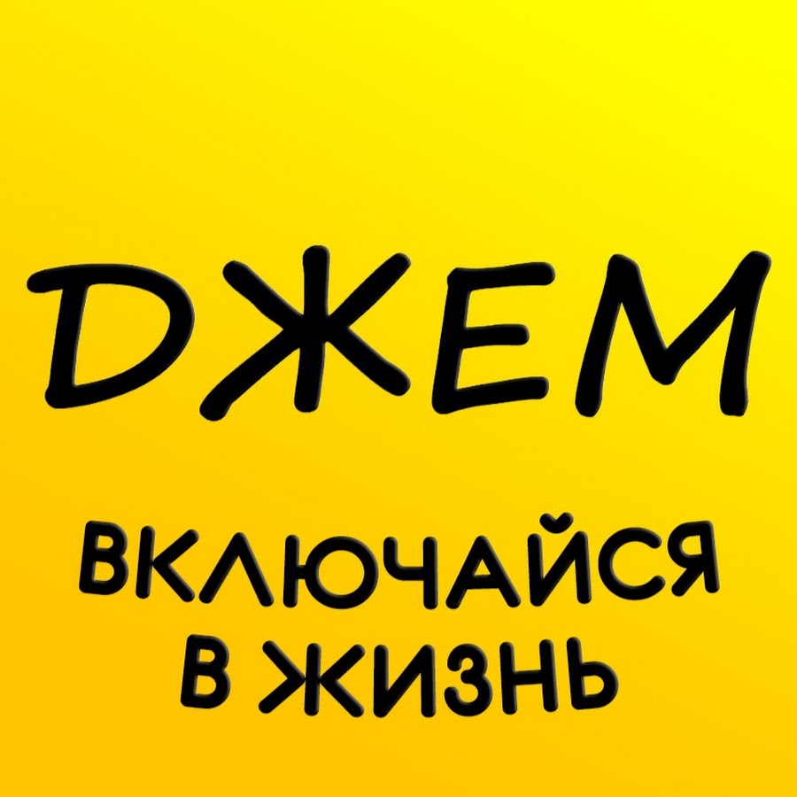 ДЖЕМ - YouTube