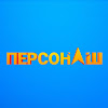ПЕРСОНАШ - YouTube
