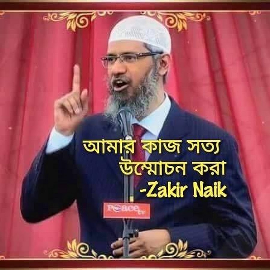 Dr Zakir Naik All Bangla Lecture - YouTube