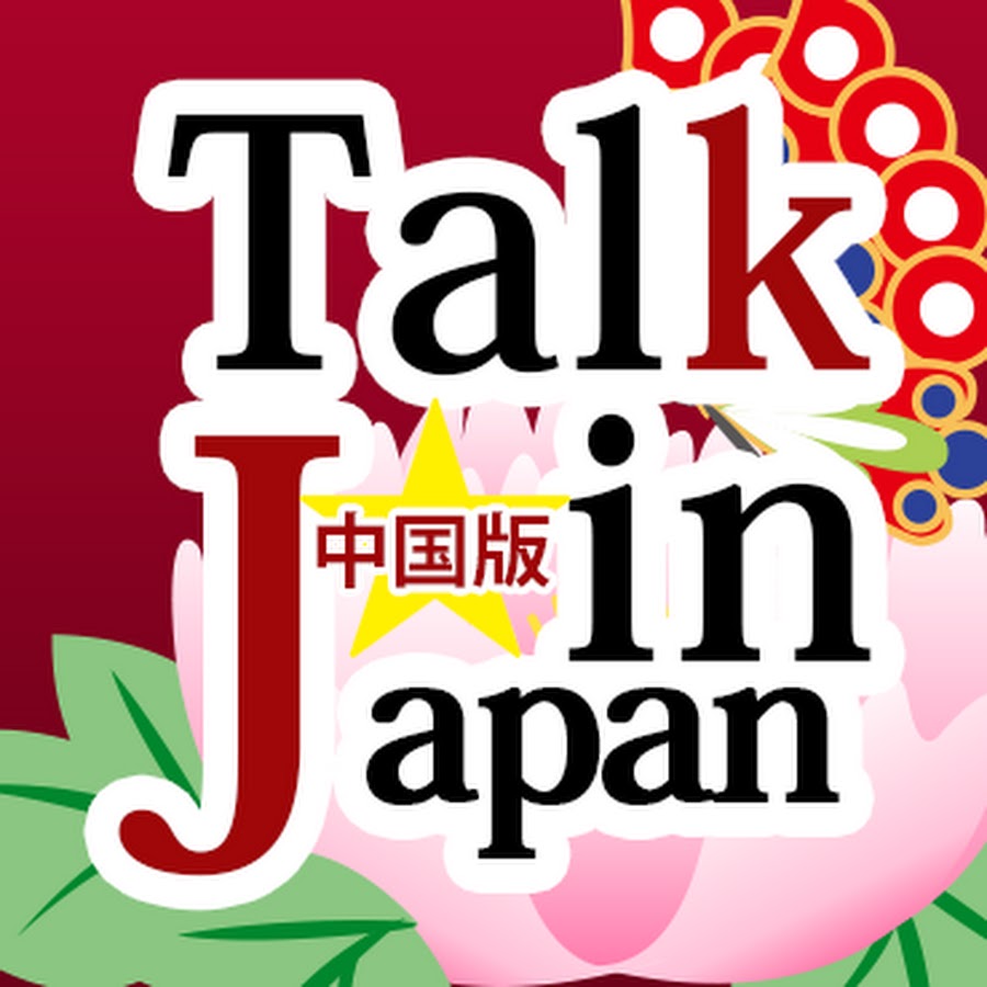 Talk In Japan Chinese Version - YouTube