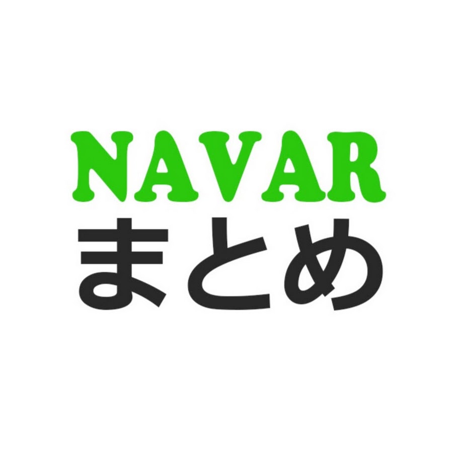 NAVARまとめ - YouTube