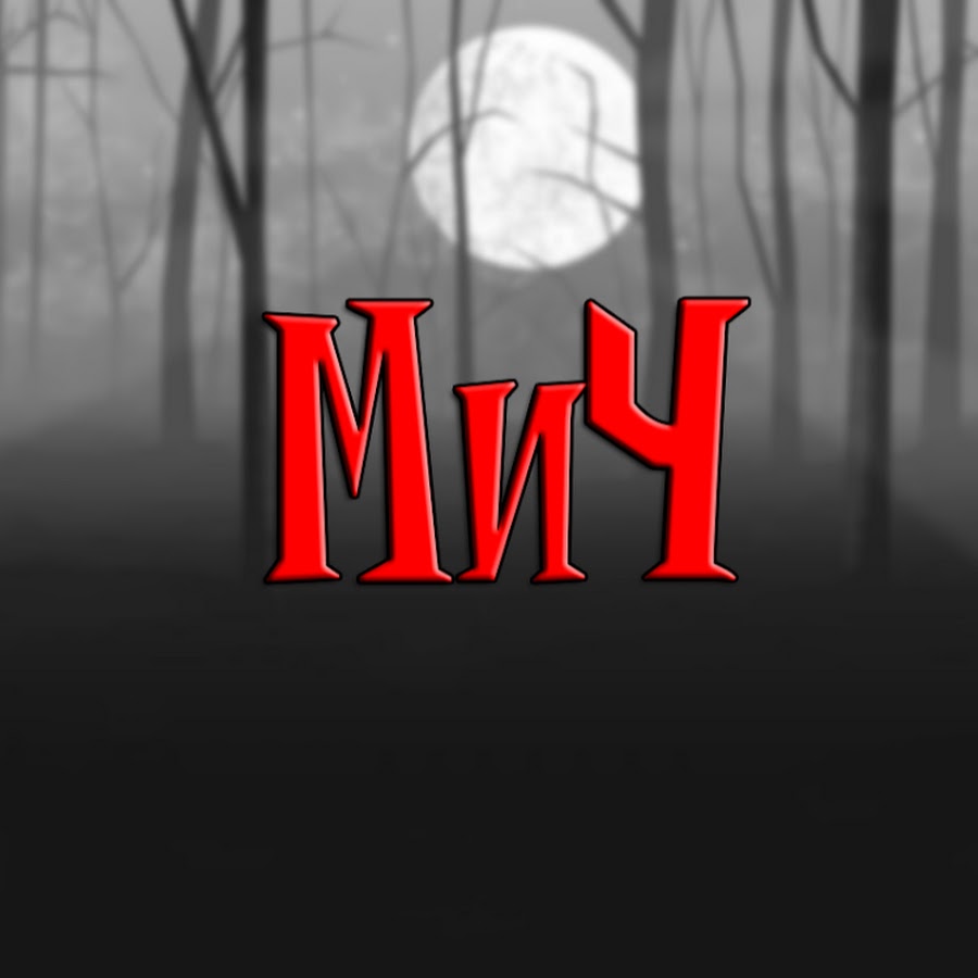 МиЧ - YouTube