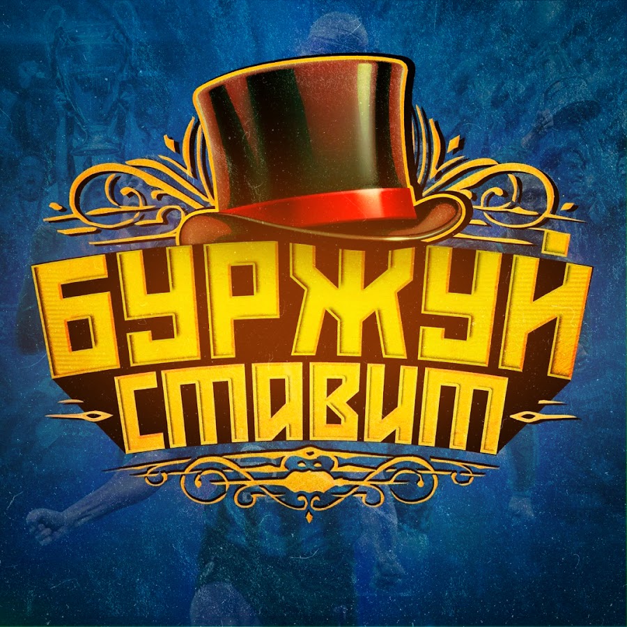 БУРЖУЙ СТАВИТ - YouTube