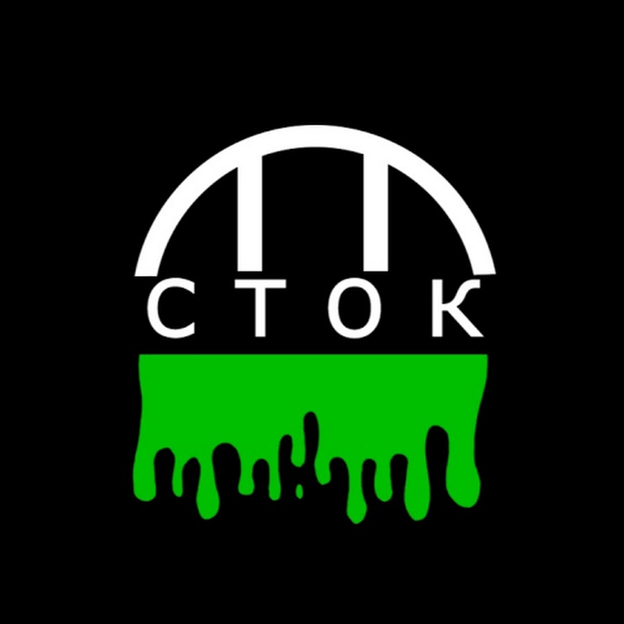 СТОК - YouTube