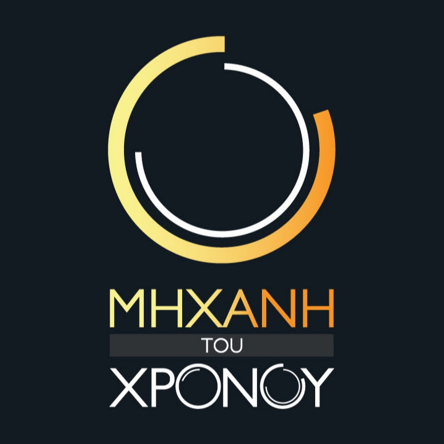 ΜΗΧΑΝΗ ΤΟΥ ΧΡΟΝΟΥ - YouTube