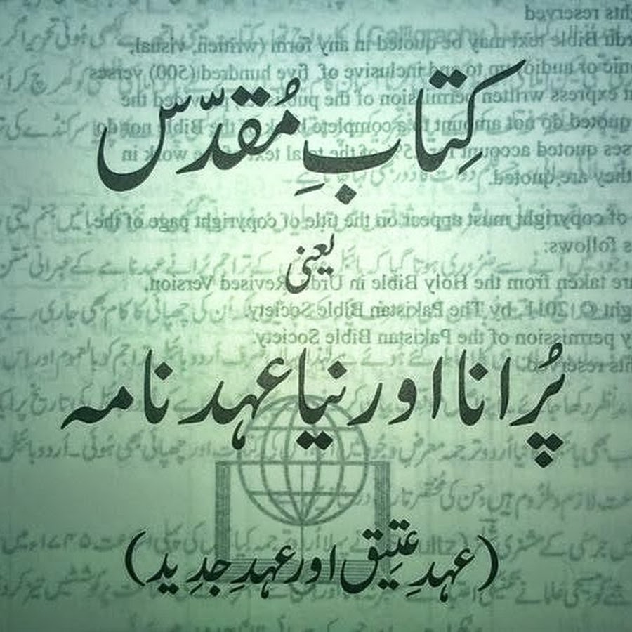 Urdu Bible In Audio - YouTube