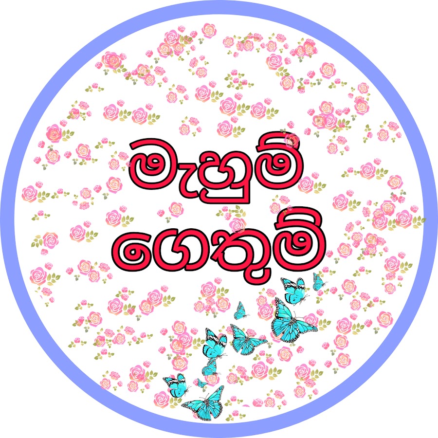 මැහුම් ගෙතුම් mahum gethum - YouTube