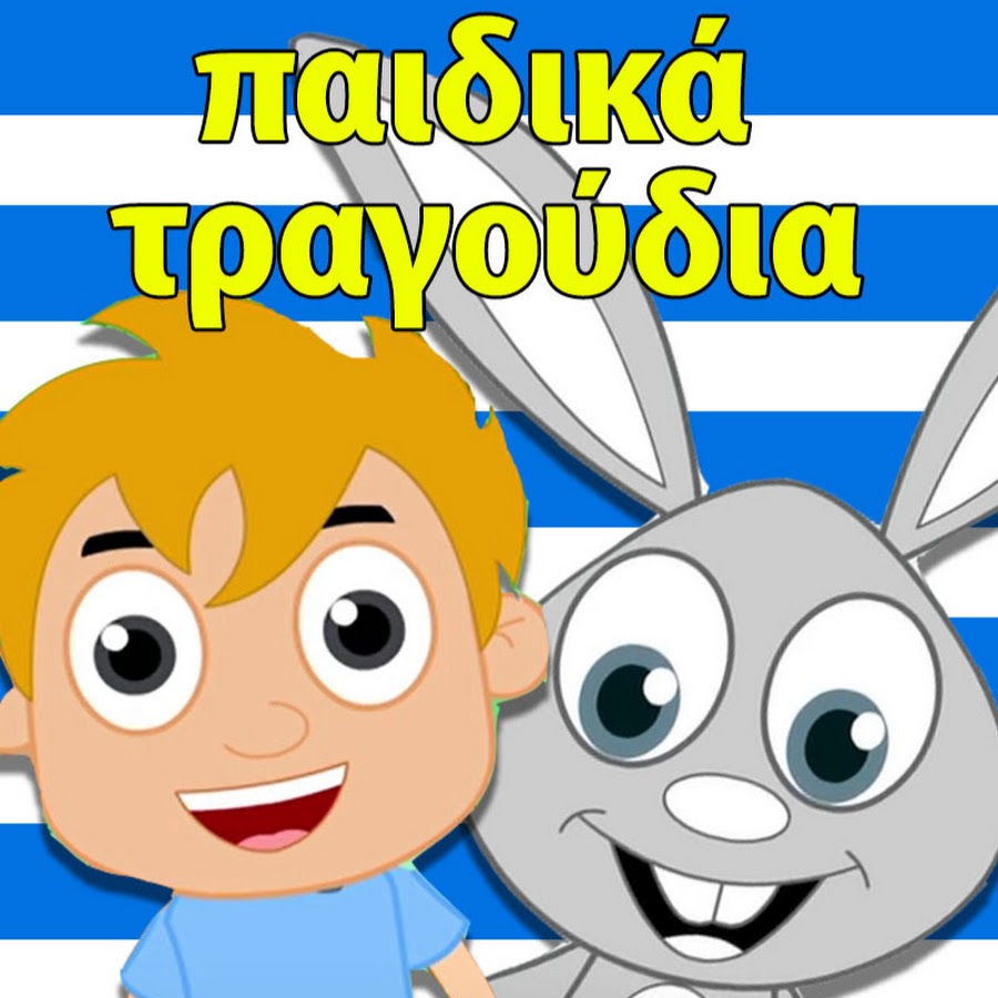 ελληνικά τραγούδια για παιδιά - YouTube