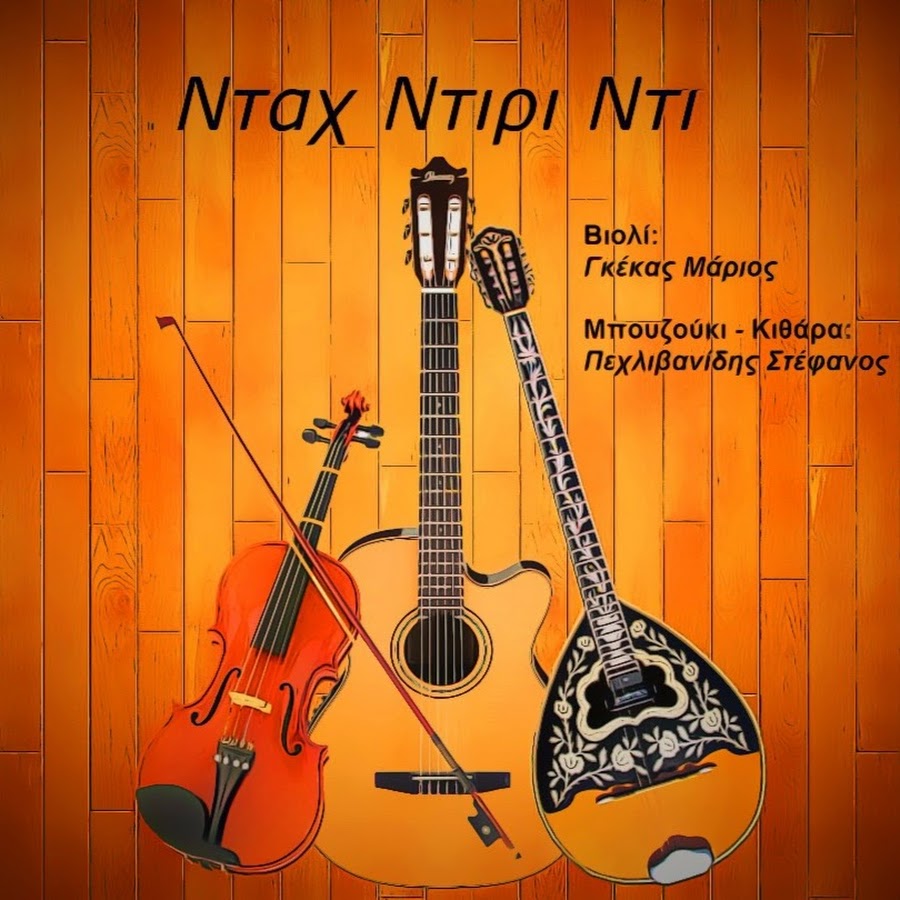 Νταχ Ντιρι Ντι - YouTube