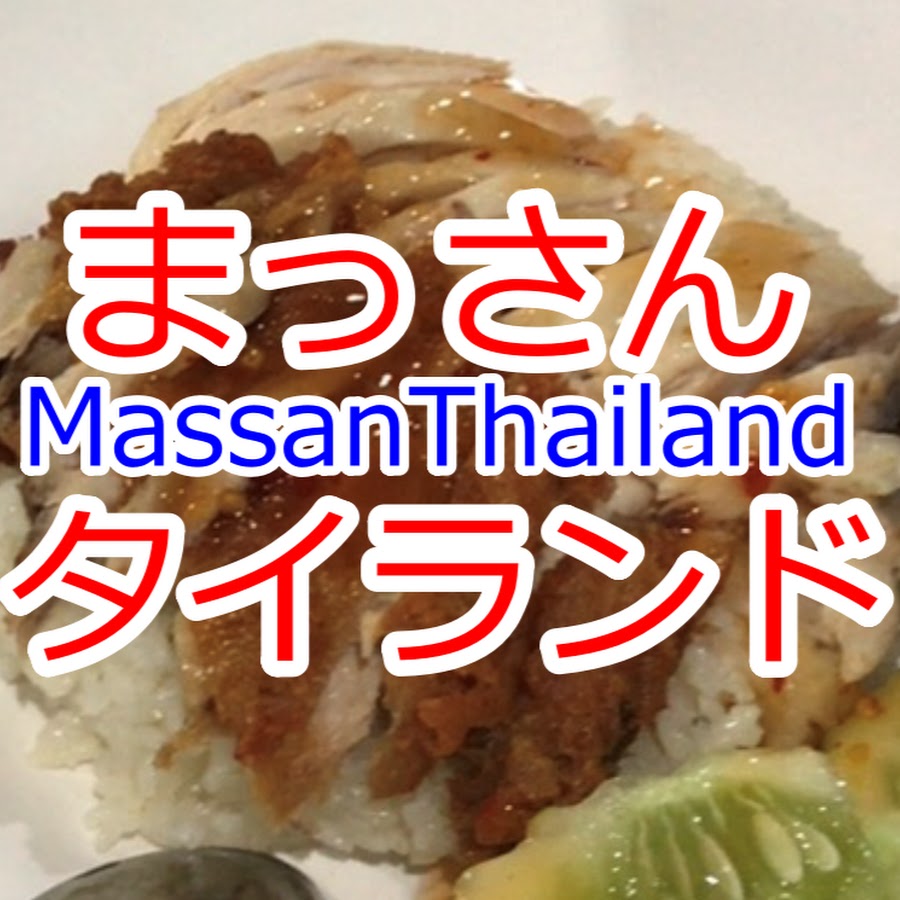 Massan Thailand - YouTube