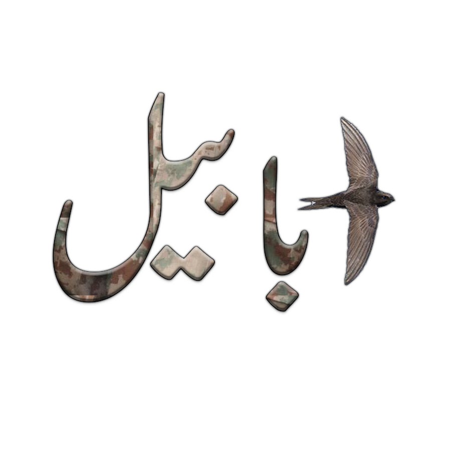 Ababeel - YouTube
