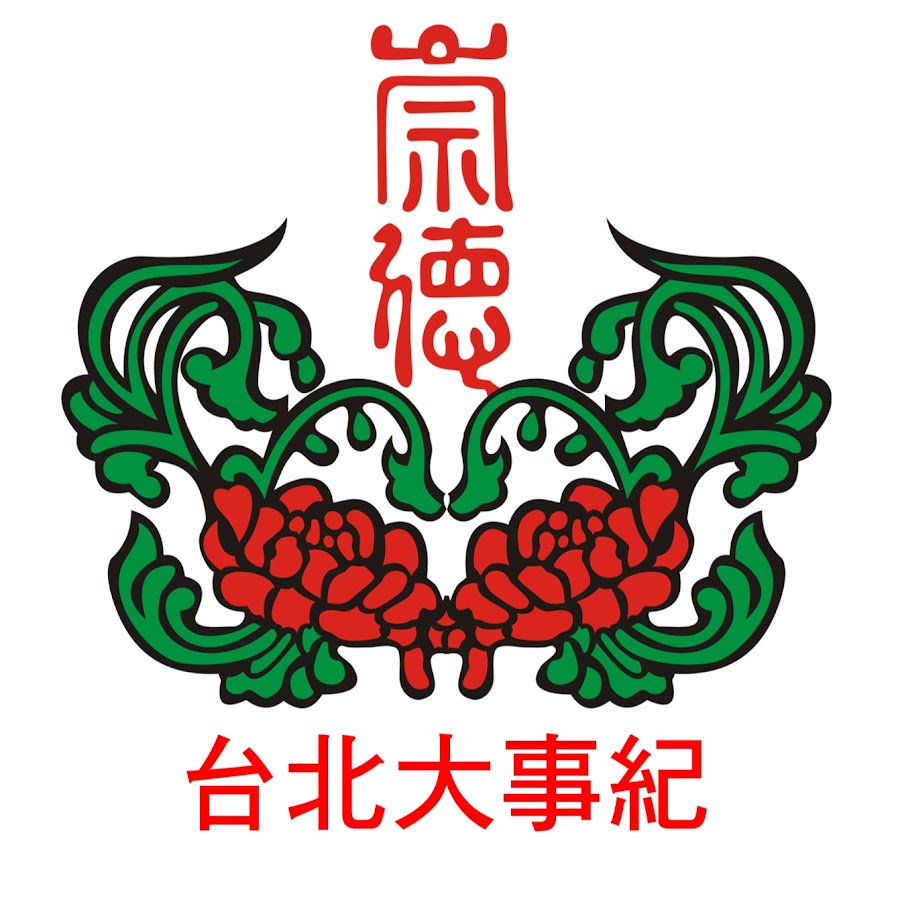 發一崇德台北道場大事紀組 - YouTube