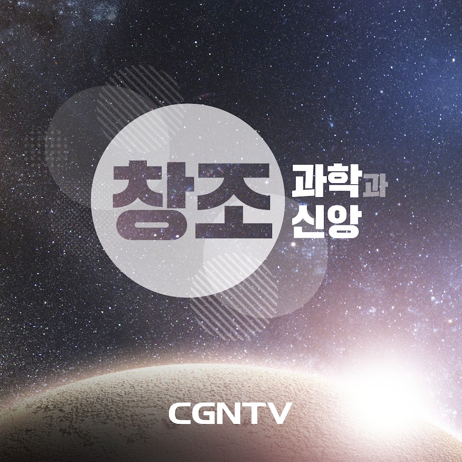 CGNTV 창조과학과 신앙 - YouTube