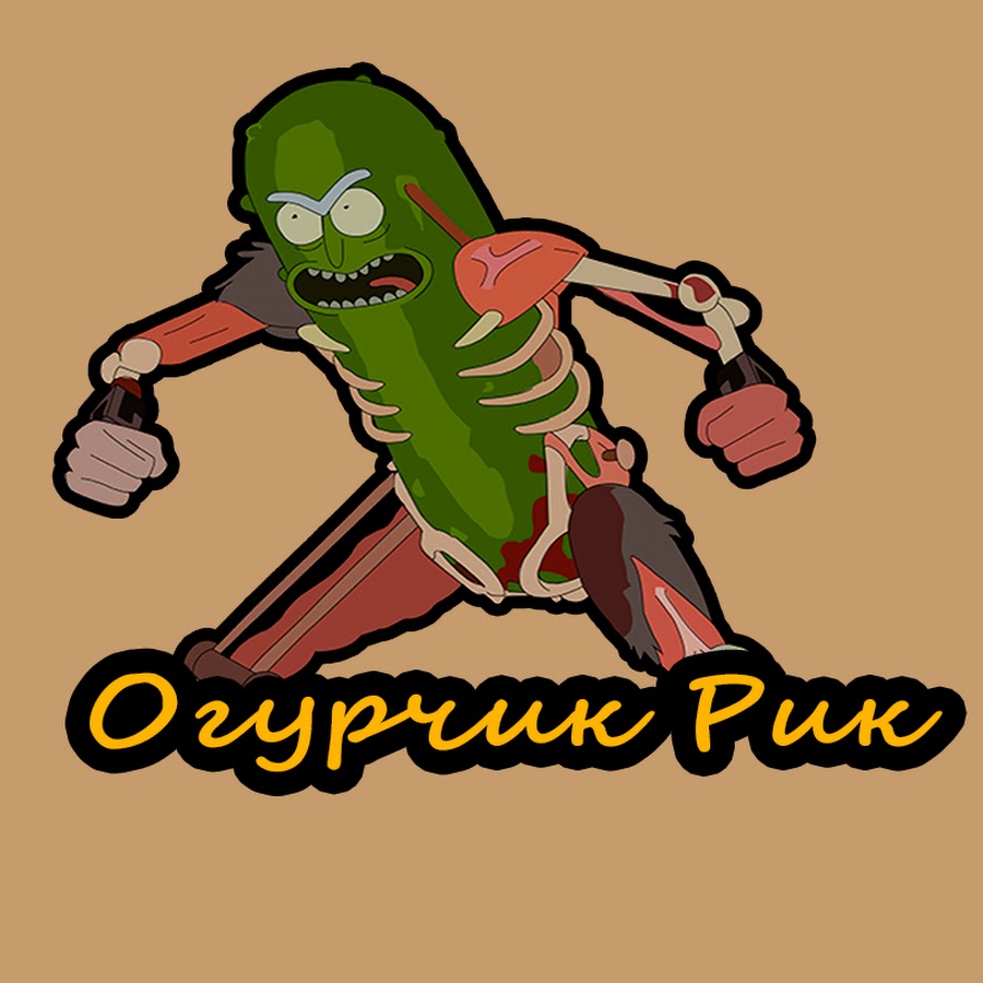 Огурчик Рик - YouTube