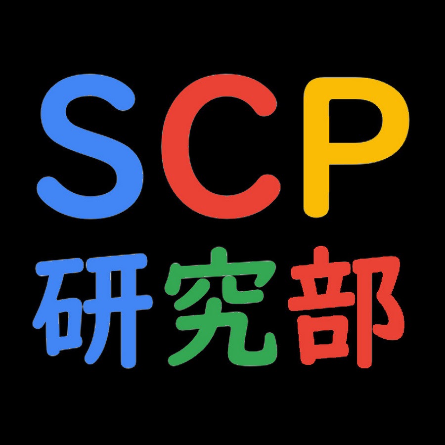 メーのSCP研究部【SCP紹介系Youtuber】 - YouTube