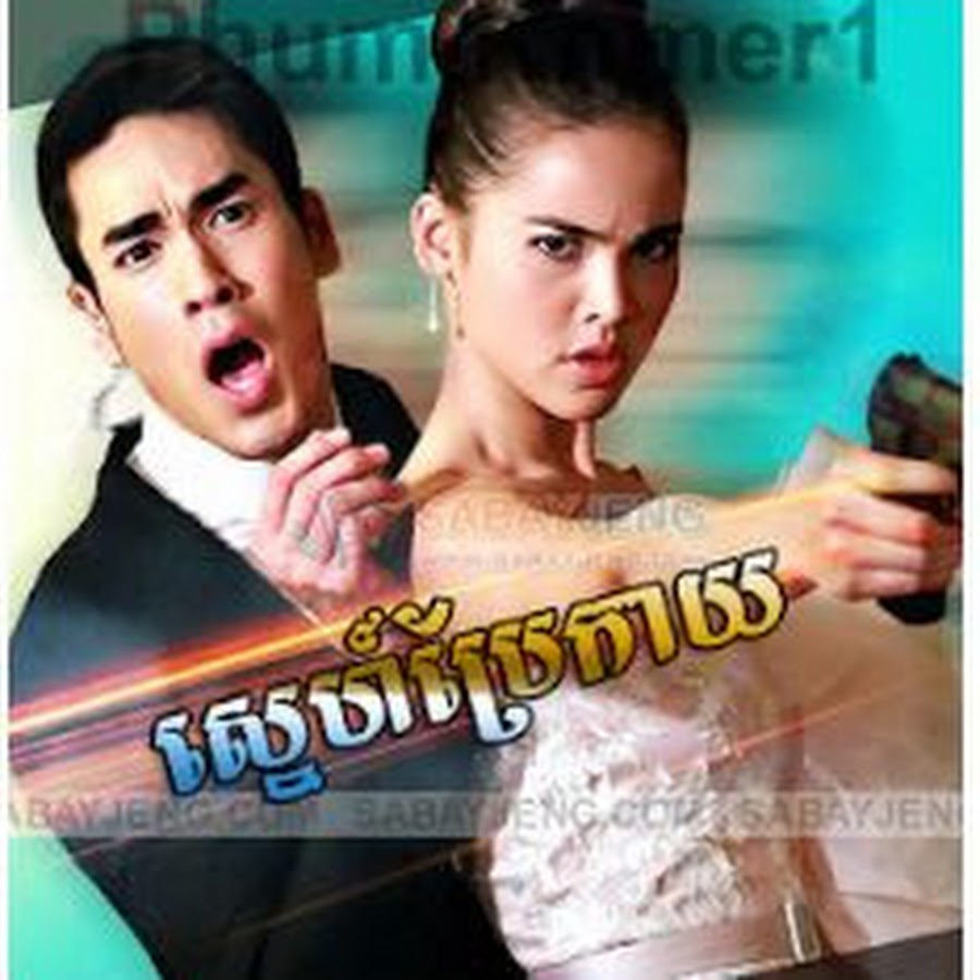 Khmer Drama 2 day - YouTube