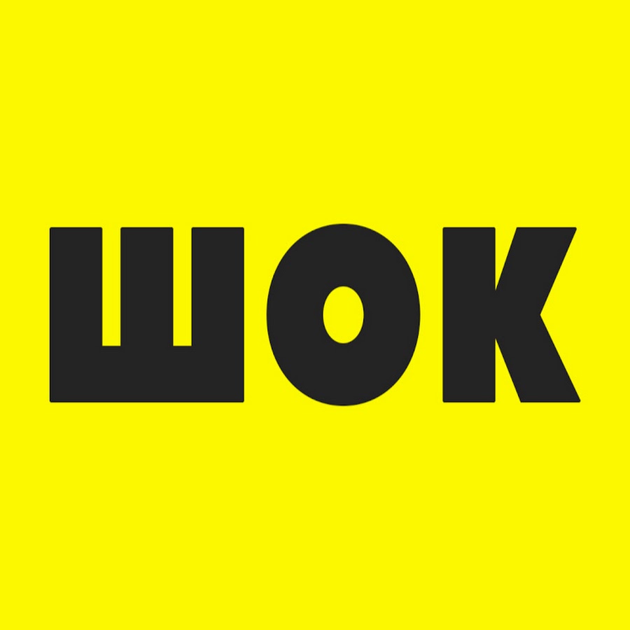ШОК ШОК - YouTube