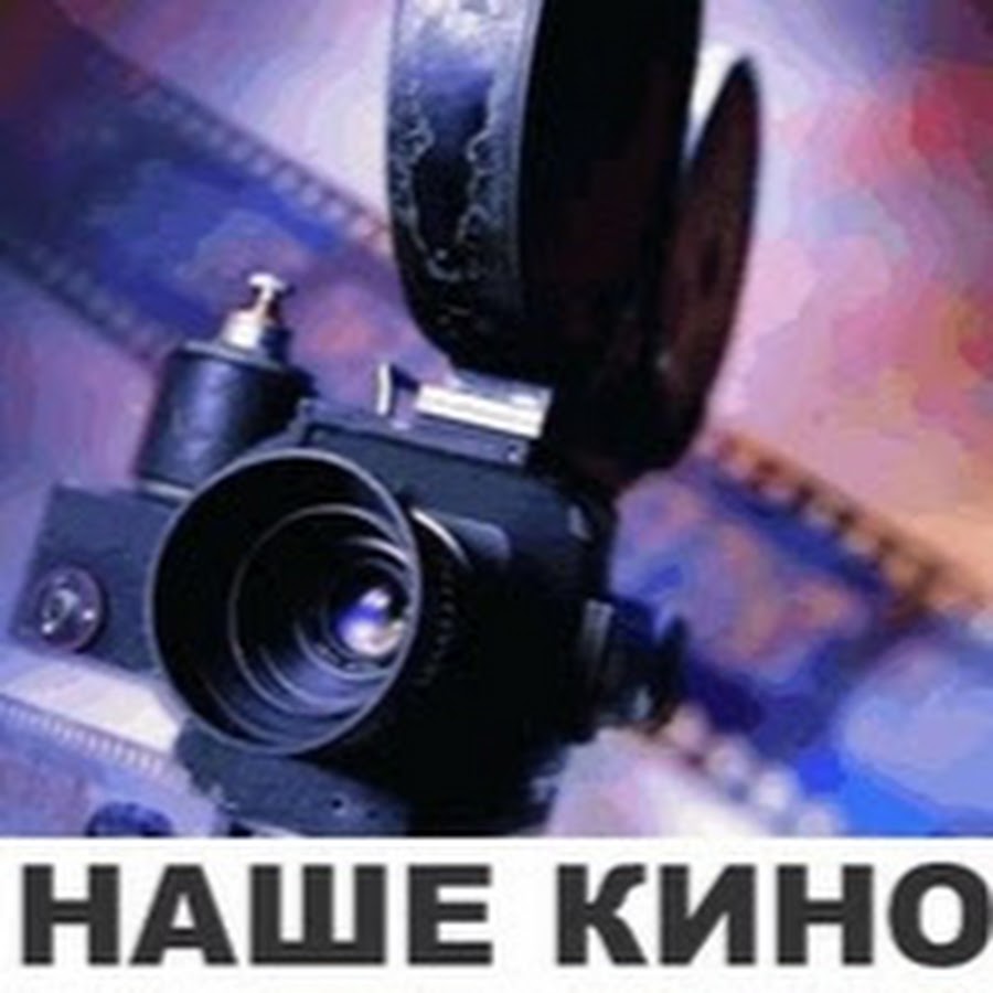 НАШЕ КИНО - YouTube