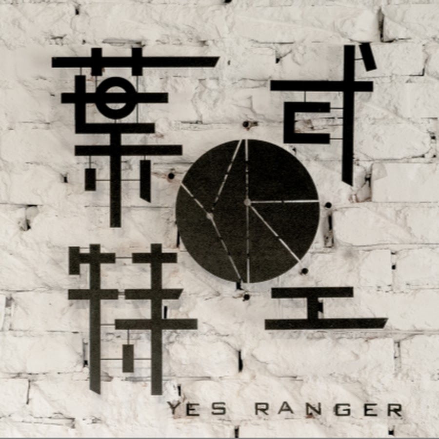 葉式特工隊 Yes Ranger Team - YouTube