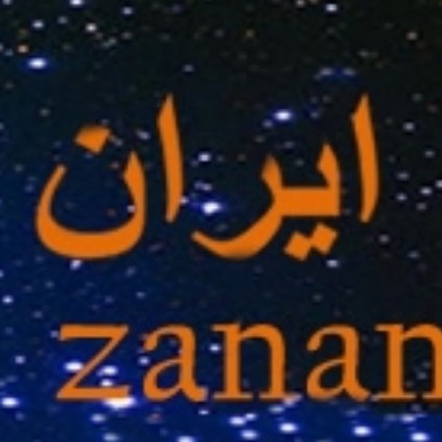 zanan iran - YouTube