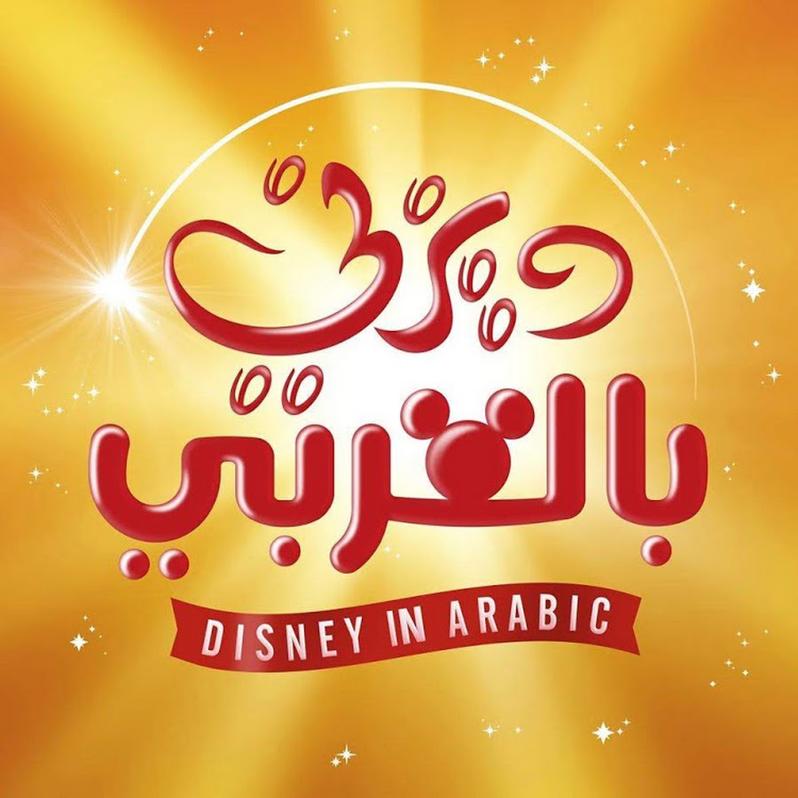 ديزنى بالعربى - YouTube