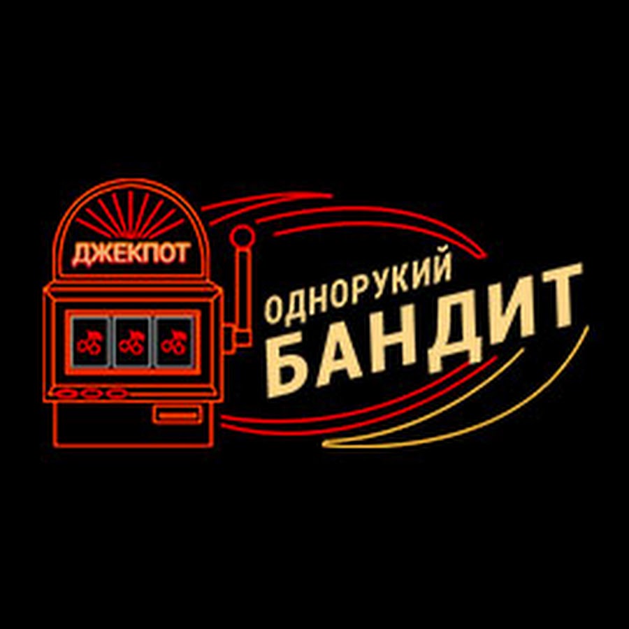 Однорукий Бандит - YouTube