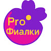 PRO Фиалки - YouTube