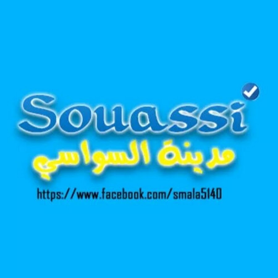 مدينة السواسي Souassi - YouTube