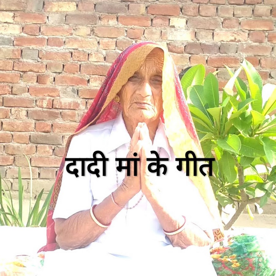 Dadi Maa Ke Geet Rajasthan - YouTube