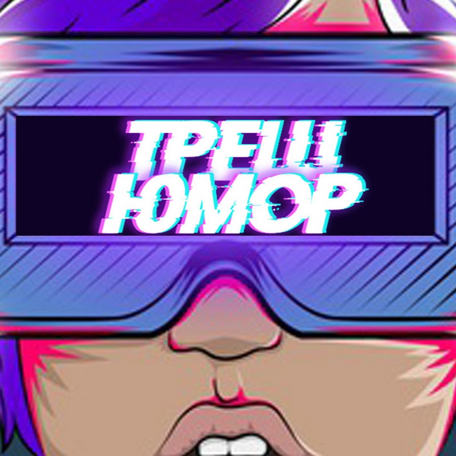 ТРЕШ ЮМОР - YouTube