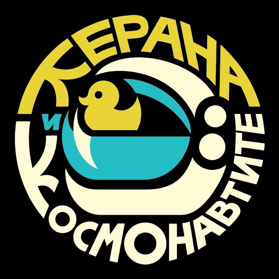 Керана и Космонавтите - YouTube