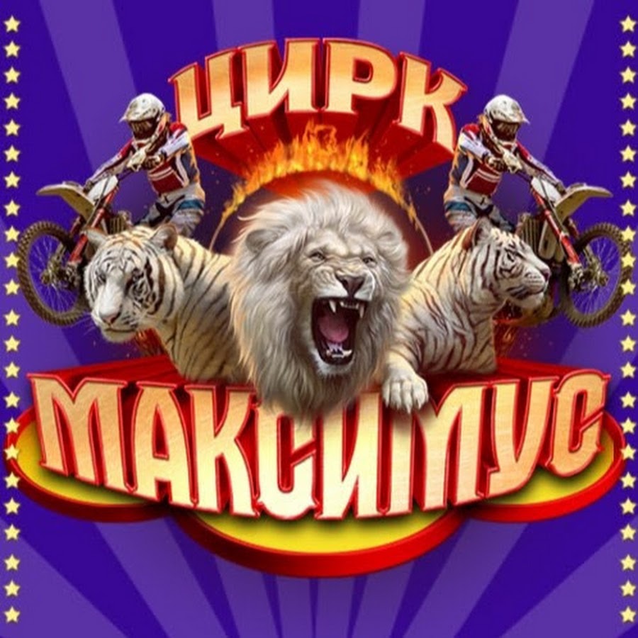 Цирк "МАКСИМУС" - YouTube