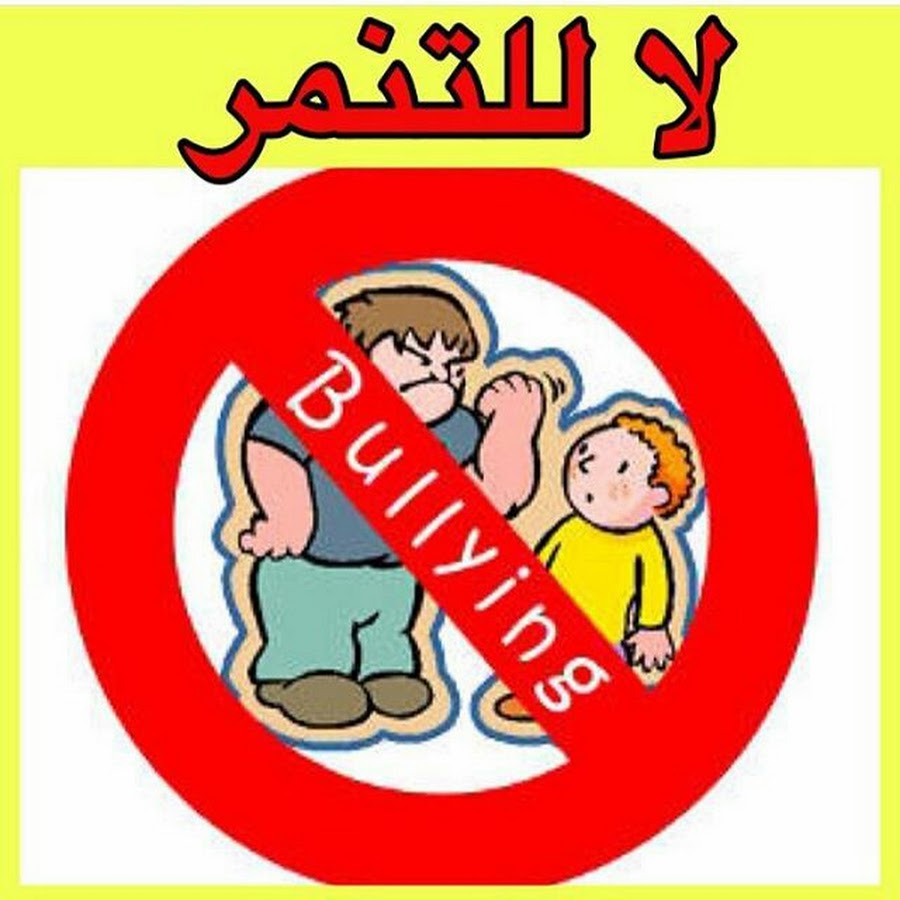 لا للتنمر - YouTube