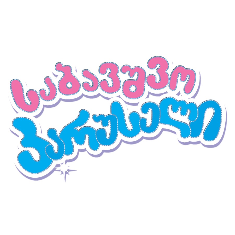 საბავშვო კარუსელი | Sabavshvo Karuseli - YouTube