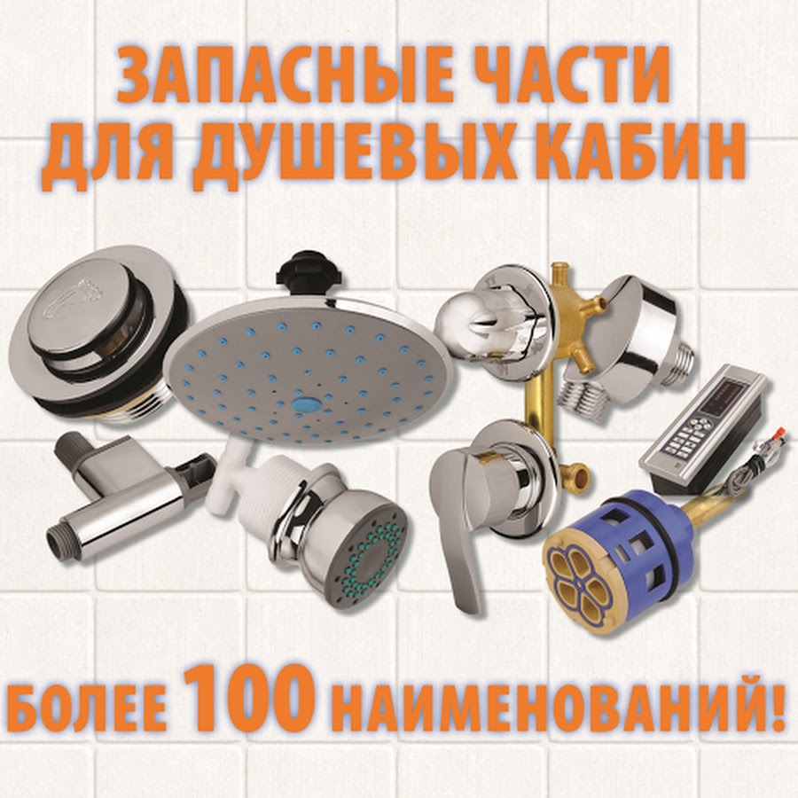 Запчасти для душевых кабин. Ремонт и обслуживание. - YouTube