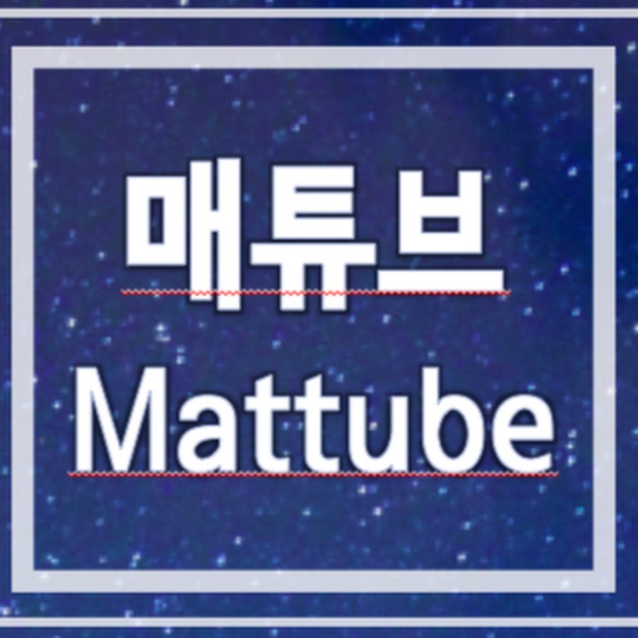 매튜브Mattube - YouTube